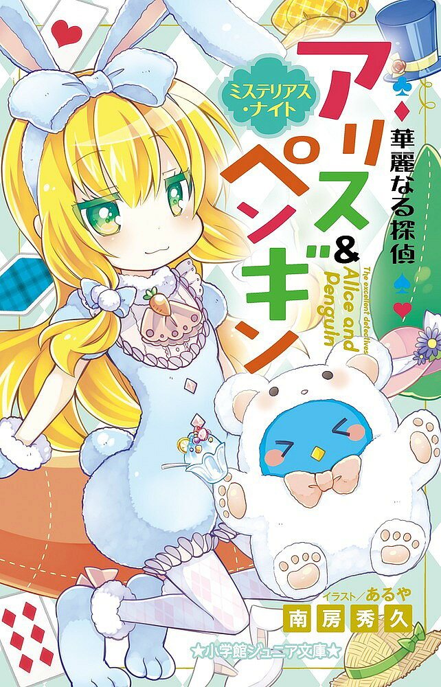 ※商品画像はイメージや仮デザインが含まれている場合があります。帯の有無など実際と異なる場合があります。著者南房秀久(著) あるや(イラスト)出版社小学館発売日2016年07月ISBN9784092308787ページ数190Pキーワードプレゼ...