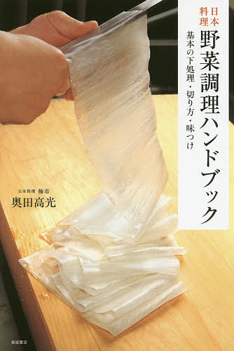 ※商品画像はイメージや仮デザインが含まれている場合があります。帯の有無など実際と異なる場合があります。著者奥田高光(著)出版社柴田書店発売日2016年08月ISBN9784388062423ページ数185Pキーワードにほんりようりやさいちよ...