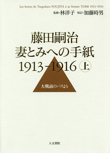 著者藤田嗣治(著) 林洋子(監修) 加藤時男(校訂)出版社人文書院発売日2016年07月ISBN9784409100363ページ数299Pキーワードふじたつぐはるつまとみえのてがみせんきゆうひやくじ フジタツグハルツマトミエノテガミセンキユ...