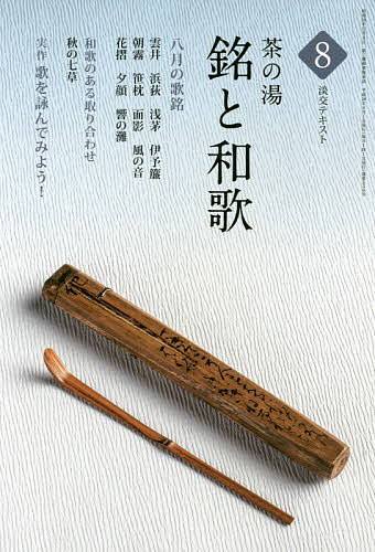 ※商品画像はイメージや仮デザインが含まれている場合があります。帯の有無など実際と異なる場合があります。出版社淡交社発売日2016年08月ISBN9784473040688ページ数48Pキーワードたんこうてきすと2016ー8 タンコウテキスト...