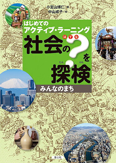 著者小宮山博仁(著) 中山成子(絵)出版社童心社発売日2016年03月ISBN9784494014545ページ数95Pキーワードプレゼント ギフト 誕生日 子供 クリスマス 子ども こども しやかいのはてなおたんけんみんな／の／まちはじめて...