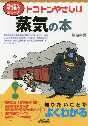 著者勝呂幸男(著)出版社日刊工業新聞社発売日2016年07月ISBN9784526075872ページ数159Pキーワードとことんやさしいじようきのほんびーあんど トコトンヤサシイジヨウキノホンビーアンド すぐろ ゆきお スグロ ユキオ978...
