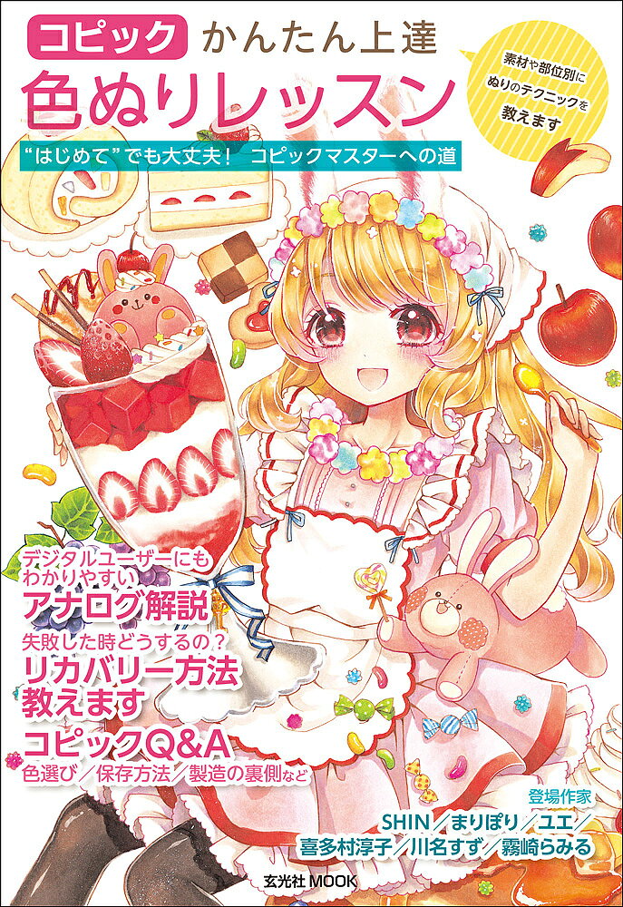 ※商品画像はイメージや仮デザインが含まれている場合があります。帯の有無など実際と異なる場合があります。出版社玄光社発売日2016年07月ISBN9784768307489ページ数143Pキーワードこぴつくかんたんじようたついろぬりれつすんは...