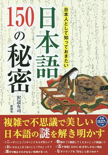 著者沢辺有司(著)出版社彩図社発売日2016年08月ISBN9784801301641ページ数221Pキーワードにほんじんとしてしつておきたいにほんごひやくごじゆ ニホンジントシテシツテオキタイニホンゴヒヤクゴジユ さわべ ゆうじ サワベ ...