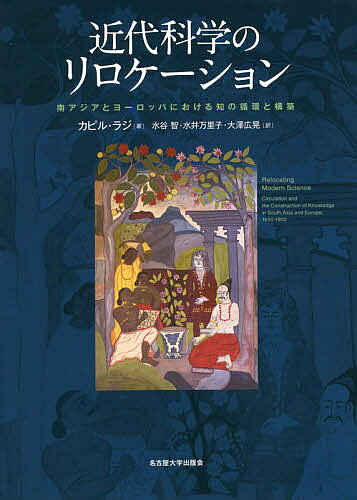 著者カピル・ラジ(著) 水谷智(訳) 水井万里子(訳)出版社名古屋大学出版会発売日2016年07月ISBN9784815808419ページ数229，79Pキーワードきんだいかがくのりろけーしよんみなみあじあとよーろ キンダイカガクノリロケー...