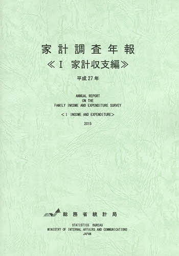著者総務省統計局(編集)出版社日本統計協会発売日2016年06月ISBN9784822338756ページ数475Pキーワードかけいちようさねんぽう2015ー1 カケイチヨウサネンポウ2015ー1 そうむしよう ソウムシヨウ978482233...