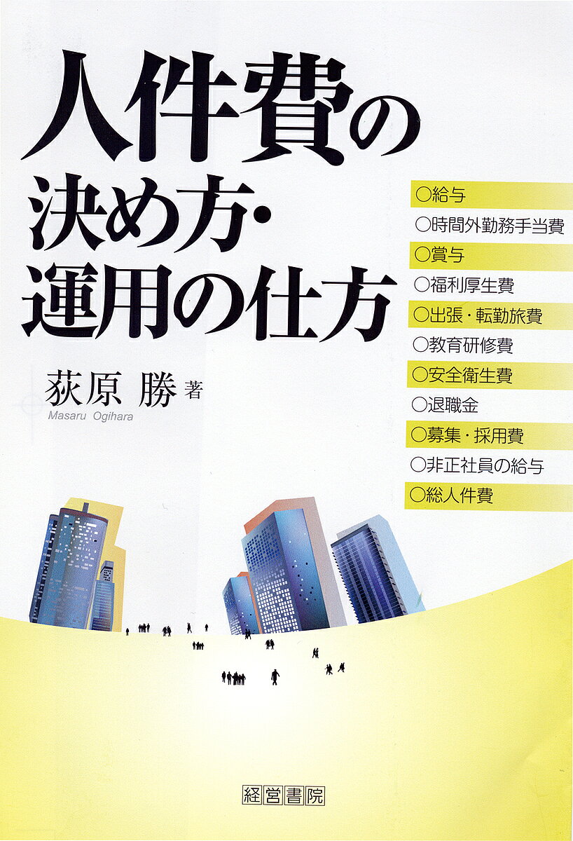 ※商品画像はイメージや仮デザインが含まれている場合があります。帯の有無など実際と異なる場合があります。著者荻原勝(著)出版社産労総合研究所出版部経営書院発売日2016年08月ISBN9784863262201ページ数278Pキーワードじんけ...