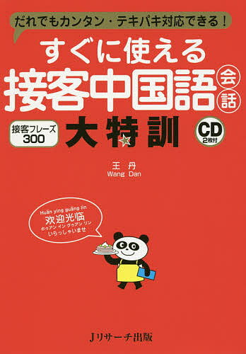 著者王丹(著)出版社Jリサーチ出版発売日2016年08月ISBN9784863923041ページ数239Pキーワードすぐにつかえるせつきやくちゆうごくごかいわだいとつ スグニツカエルセツキヤクチユウゴクゴカイワダイトツ おう たん オウ タ...