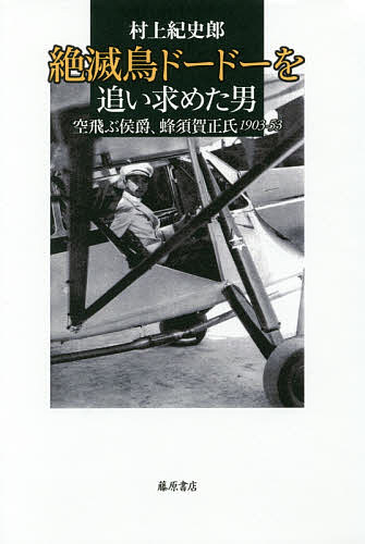 著者村上紀史郎(著)出版社藤原書店発売日2016年08月ISBN9784865780819ページ数350Pキーワードぜつめつどりどーどーおおいもとめたおとこそらとぶ ゼツメツドリドードーオオイモトメタオトコソラトブ むらかみ きみお ムラカ...