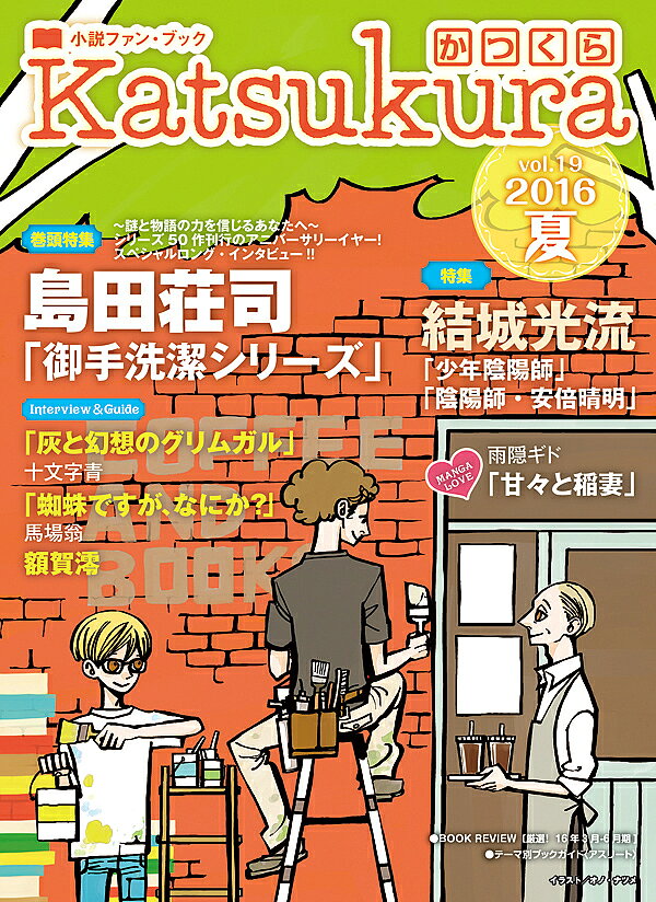 出版社桜雲社発売日2016年08月ISBN9784908290213ページ数146Pキーワードかつくら19（2016ー3） カツクラ19（2016ー3）9784908290213内容紹介エンタメ系小説とコミックの情報が満載の季刊ブックガイド...