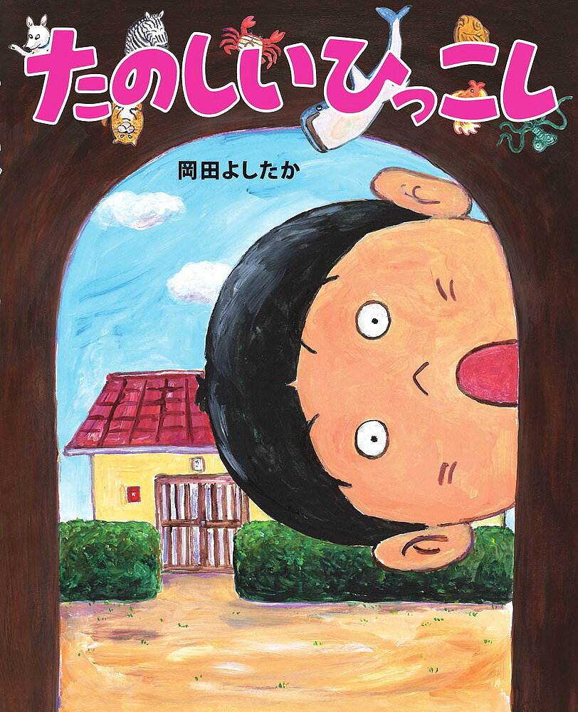 著者岡田よしたか(作)出版社小学館発売日2016年08月ISBN9784097266624ページ数1冊（ページ付なし）キーワードたのしいひつこしぴつかぴかえほん タノシイヒツコシピツカピカエホン おかだ よしたか オカダ ヨシタカ97840...