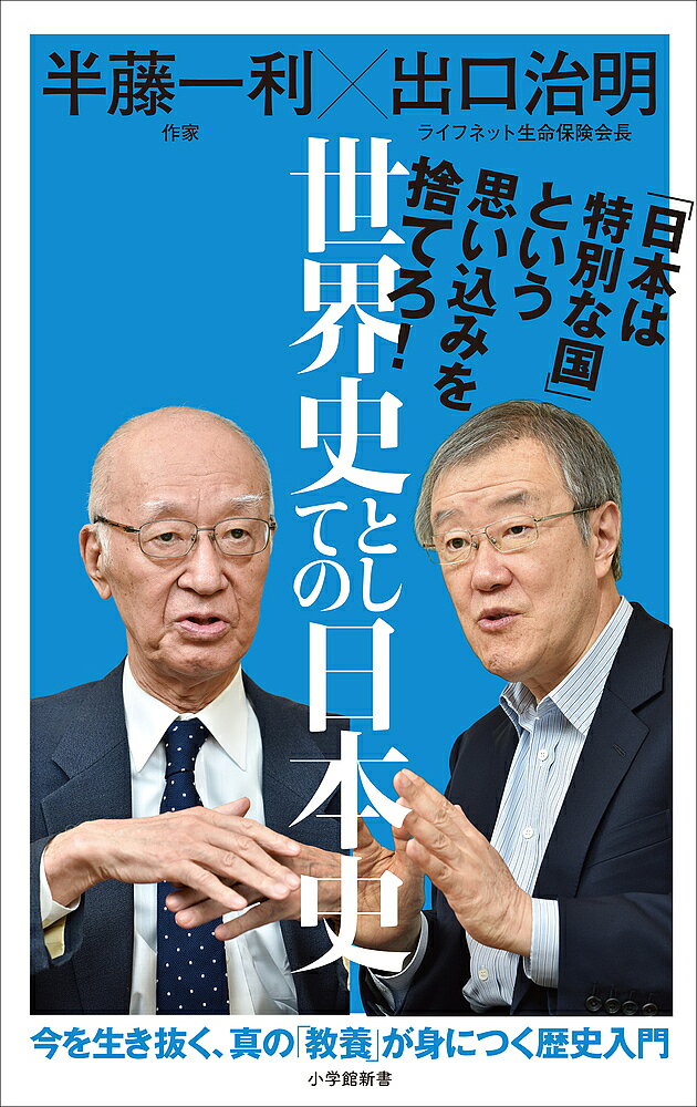 ※商品画像はイメージや仮デザインが含まれている場合があります。帯の有無など実際と異なる場合があります。著者半藤一利(著) 出口治明(著)出版社小学館発売日2016年08月ISBN9784098252800ページ数253Pキーワードせかいしと...