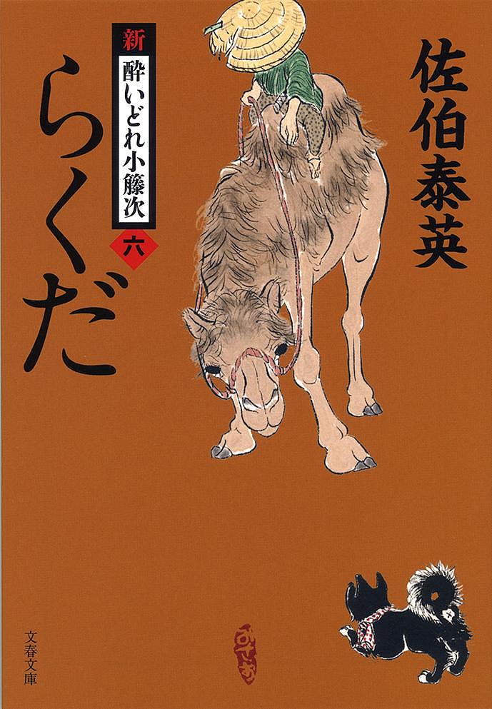 ※商品画像はイメージや仮デザインが含まれている場合があります。帯の有無など実際と異なる場合があります。著者佐伯泰英(著)出版社文藝春秋発売日2016年09月ISBN9784167906931ページ数321Pキーワードらくだぶんしゆんぶんこさ...