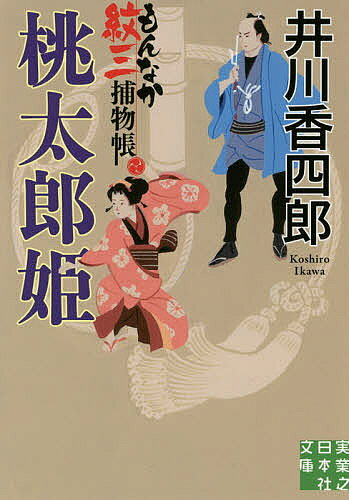 著者井川香四郎(著)出版社実業之日本社発売日2016年08月ISBN9784408553047ページ数286Pキーワードももたろうひめもんなかもんぞうとりものちようじつぎ モモタロウヒメモンナカモンゾウトリモノチヨウジツギ いかわ こうしろ...