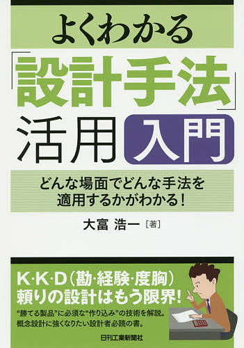 著者大富浩一(著)出版社日刊工業新聞社発売日2016年07月ISBN9784526075902ページ数177Pキーワードよくわかるせつけいしゆほうかつようにゆうもんどんな ヨクワカルセツケイシユホウカツヨウニユウモンドンナ おおとみ こうい...