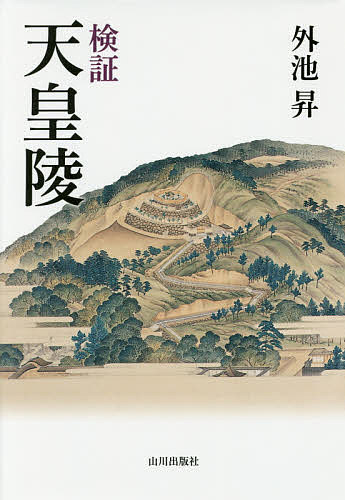著者外池昇(著)出版社山川出版社発売日2016年07月ISBN9784634151024ページ数377Pキーワードけんしようてんのうりよう ケンシヨウテンノウリヨウ といけ のぼる トイケ ノボル9784634151024内容紹介歴代全天皇...