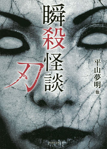 ※商品画像はイメージや仮デザインが含まれている場合があります。帯の有無など実際と異なる場合があります。著者平山夢明(他著)出版社竹書房発売日2016年08月ISBN9784801908048ページ数223Pキーワードしゆんさつかいだん2 シ...