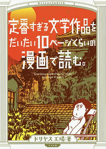 ※商品画像はイメージや仮デザインが含まれている場合があります。帯の有無など実際と異なる場合があります。著者ドリヤス工場(著)出版社リイド社発売日2016年08月ISBN9784845844265ページ数232Pキーワード漫画 マンガ まんが...