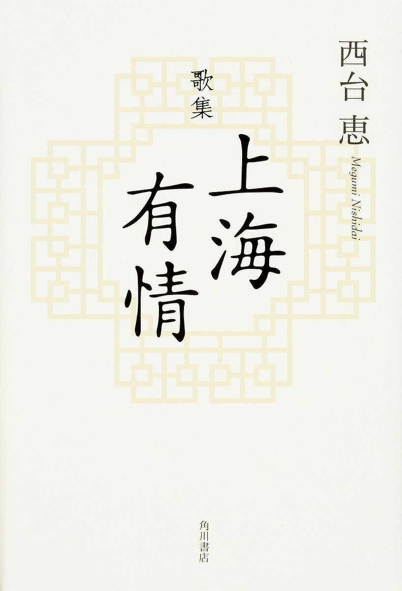 著者西台恵(著)出版社角川文化振興財団発売日2016年07月ISBN9784048763882ページ数175Pキーワードしやんはいうじようかしゆう シヤンハイウジヨウカシユウ にしだい めぐみ ニシダイ メグミ9784048763882内容...