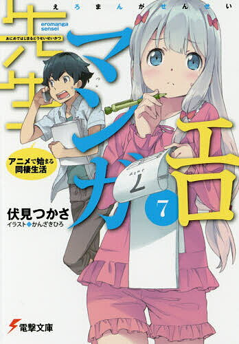 ※商品画像はイメージや仮デザインが含まれている場合があります。帯の有無など実際と異なる場合があります。著者伏見つかさ(著)出版社KADOKAWA発売日2016年08月ISBN9784048922494ページ数281Pキーワードえろまんがせん...
