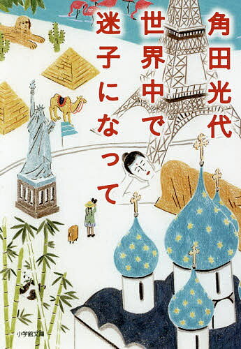 著者角田光代(著)出版社小学館発売日2016年08月ISBN9784094063233ページ数300Pキーワードせかいじゆうでまいごになつてしようがくかんぶんこ セカイジユウデマイゴニナツテシヨウガクカンブンコ かくた みつよ カクタ ミツ...