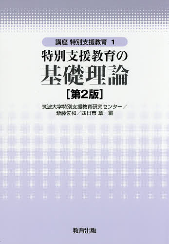 著者筑波大学特別支援教育研究センター(編) 斎藤佐和(編) 四日市章(編)出版社教育出版発売日2016年08月ISBN9784316804125ページ数211Pキーワードとくべつしえんきよういくのきそりろんこうざ トクベツシエンキヨウイクノ...