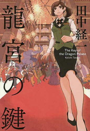 著者田中経一(著)出版社幻冬舎発売日2016年08月ISBN9784344029774ページ数358Pキーワードりゆうぐうのかぎ リユウグウノカギ たなか けいいち タナカ ケイイチ9784344029774内容紹介高校を卒業したばかりの小...