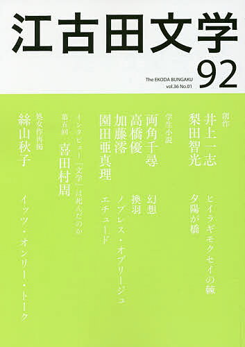 著者日本大学芸術学部(編集) 江古田文学会(編集)出版社日本大学芸術学部発売日2016年07月ISBN9784434223051ページ数380Pキーワードえこだぶんがく92 エコダブンガク92 にほん／だいがく えこだ／ぶん ニホン／ダイガ...