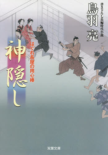 著者鳥羽亮(著)出版社双葉社発売日2016年08月ISBN9784575667899ページ数275Pキーワードかみかくしふたばぶんことー12ー48はぐれながやの カミカクシフタバブンコトー12ー48ハグレナガヤノ とば りよう トバ リヨウ...