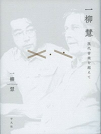 著者一柳慧(著)出版社平凡社発売日2016年08月ISBN9784582837353ページ数249Pキーワードいちやなぎとしげんだいおんがくおこえて イチヤナギトシゲンダイオンガクオコエテ いちやなぎ とし イチヤナギ トシ97845828...