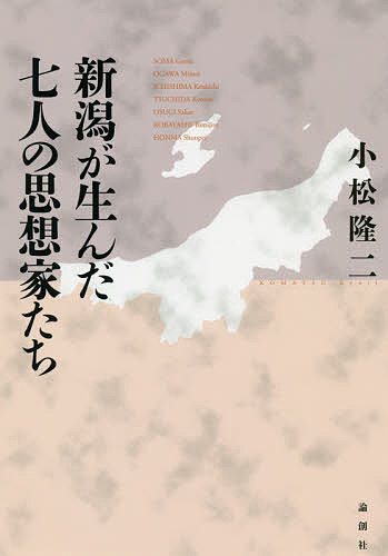 著者小松隆二(著)出版社論創社発売日2016年08月ISBN9784846015466ページ数346Pキーワードにいがたがうんだななにんのしそうかたちにいがた／が ニイガタガウンダナナニンノシソウカタチニイガタ／ガ こまつ りゆうじ コマツ...