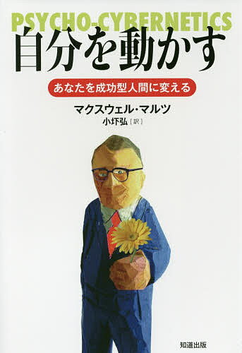 著者マクスウェル・マルツ(著) 小圷弘(訳)出版社知道出版発売日2016年08月ISBN9784886642844ページ数228Pキーワードビジネス書 じぶんおうごかすあなたおせいこうがたにんげん ジブンオウゴカスアナタオセイコウガタニンゲ...