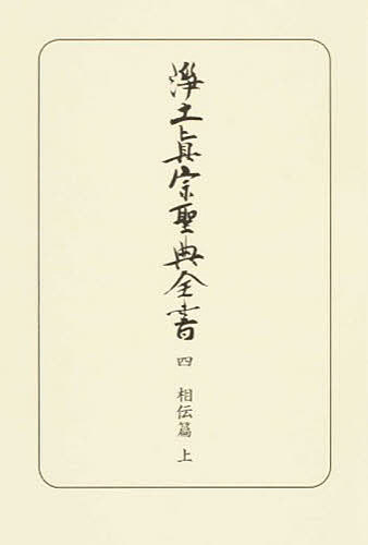 著者浄土真宗本願寺派総合研究所教学伝道研究室〈聖典編纂担当〉(編)出版社本願寺出版社発売日2016年03月ISBN9784894168121ページ数1481，62Pキーワードじようどしんしゆうせいてんぜんしよ4 ジヨウドシンシユウセイテンゼ...
