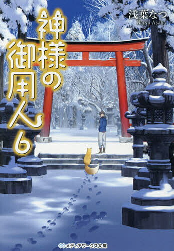 ※商品画像はイメージや仮デザインが含まれている場合があります。帯の有無など実際と異なる場合があります。著者浅葉なつ(著)出版社KADOKAWA発売日2016年08月ISBN9784048923347ページ数341Pキーワードかみさまのごよう...