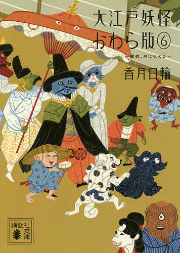 著者香月日輪(著)出版社講談社発売日2016年08月ISBN9784062934848ページ数205Pキーワードおおえどようかいかわらばん6 オオエドヨウカイカワラバン6 こうずき ひのわ コウズキ ヒノワ BF14440E97840629...