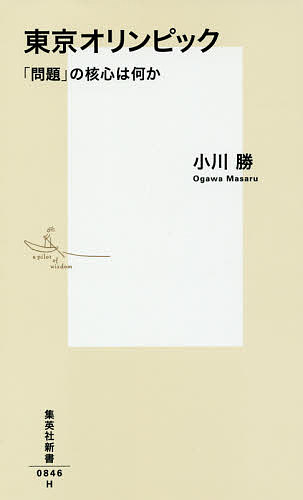 著者小川勝(著)出版社集英社発売日2016年08月ISBN9784087208467ページ数185Pキーワードとうきようおりんぴつくもんだいのかくしんわなにか トウキヨウオリンピツクモンダイノカクシンワナニカ おがわ まさる オガワ マサル...