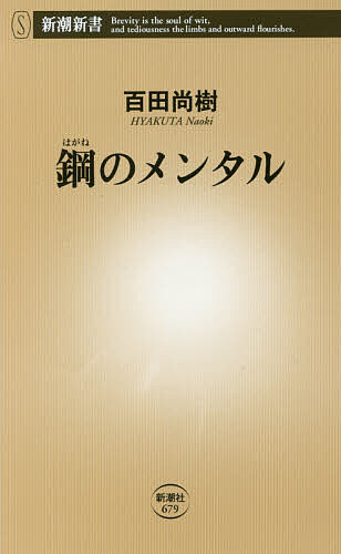 ※商品画像はイメージや仮デザインが含まれている場合があります。帯の有無など実際と異なる場合があります。著者百田尚樹(著)出版社新潮社発売日2016年08月ISBN9784106106798ページ数205Pキーワードはがねのめんたるしんちよう...