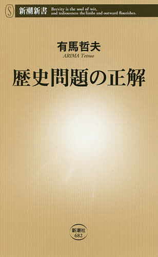 ※商品画像はイメージや仮デザインが含まれている場合があります。帯の有無など実際と異なる場合があります。著者有馬哲夫(著)出版社新潮社発売日2016年08月ISBN9784106106828ページ数237Pキーワードれきしもんだいのせいかいし...
