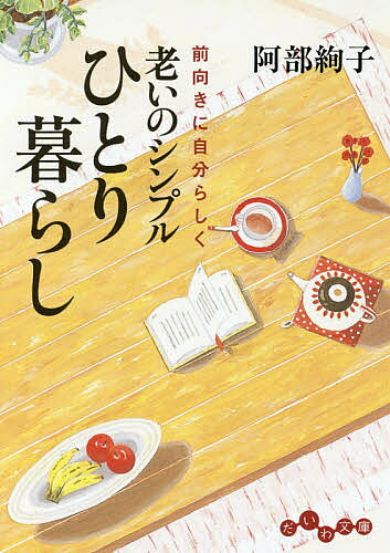 著者阿部絢子(著)出版社大和書房発売日2016年08月ISBN9784479306085ページ数218Pキーワードおいのしんぷるひとりぐらしまえむきにじぶんらしく オイノシンプルヒトリグラシマエムキニジブンラシク あべ あやこ アベ アヤコ...