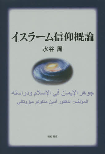 著者水谷周(著)出版社明石書店発売日2016年08月ISBN9784750343877ページ数237Pキーワードいすらーむしんこうがいろん イスラームシンコウガイロン みずたに まこと ミズタニ マコト9784750343877目次第1章 ...