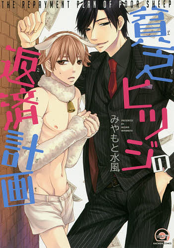 著者みやもと水風(著)出版社海王社発売日2016年08月ISBN9784796409063キーワードマンガ 漫画 まんが BL びんぼうひつじのへんさいけいかくがつしゆこみつくす ビンボウヒツジノヘンサイケイカクガツシユコミツクス みやもと...