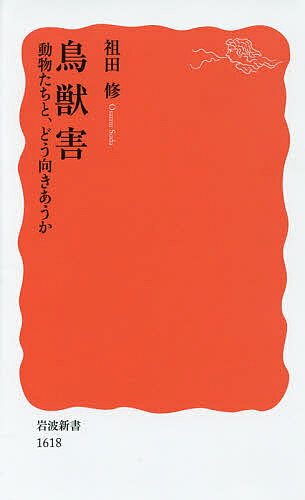 ※商品画像はイメージや仮デザインが含まれている場合があります。帯の有無など実際と異なる場合があります。著者祖田修(著)出版社岩波書店発売日2016年08月ISBN9784004316183ページ数212，7Pキーワードちようじゆうがいどうぶ...