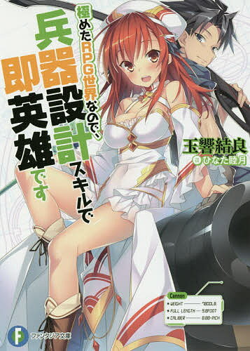 著者玉響結良(著)出版社KADOKAWA発売日2016年08月ISBN9784040720555ページ数253Pキーワードきわめたあーるぴーじーせかいなのでへいきせつけいす キワメタアールピージーセカイナノデヘイキセツケイス たまゆら ゆう...