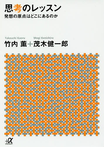 著者竹内薫(著) 茂木健一郎(著)出版社講談社発売日2016年08月ISBN9784062816847ページ数191Pキーワードしこうのれつすんはつそうのげんてんわ シコウノレツスンハツソウノゲンテンワ たけうち かおる もぎ けんい タケ...
