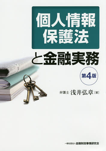 著者浅井弘章(著)出版社金融財政事情研究会発売日2016年08月ISBN9784322128727ページ数389Pキーワードこじんじようほうほごほうときんゆうじつむ コジンジヨウホウホゴホウトキンユウジツム あさい ひろあき アサイ ヒロア...