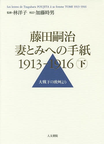 著者藤田嗣治(著) 林洋子(監修) 加藤時男(校訂)出版社人文書院発売日2016年08月ISBN9784409100370ページ数342Pキーワードふじたつぐはるつまとみえのてがみせんきゆうひやくじ フジタツグハルツマトミエノテガミセンキユ...