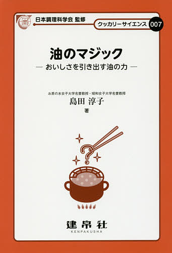 著者島田淳子(著)出版社建帛社発売日2016年08月ISBN9784767961866ページ数152Pキーワードあぶらのまじつくおいしさおひきだすあぶら アブラノマジツクオイシサオヒキダスアブラ しまだ あつこ シマダ アツコ9784767...