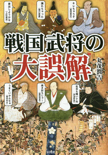 著者丸茂潤吉(著)出版社彩図社発売日2016年09月ISBN9784801301733ページ数223Pキーワードせんごくぶしようのだいごかいぶしようたちのいがい センゴクブシヨウノダイゴカイブシヨウタチノイガイ まるも じゆんきち マルモ ...