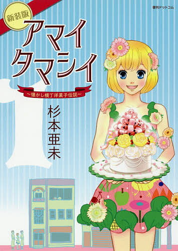 著者杉本亜未(著)出版社復刊ドットコム発売日2016年08月ISBN9784835453835ページ数278Pキーワード漫画 マンガ まんが あまいたましい1 アマイタマシイ1 すぎもと あみ スギモト アミ BF31720E9784835...