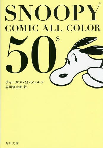 ※商品画像はイメージや仮デザインが含まれている場合があります。帯の有無など実際と異なる場合があります。著者チャールズ・M・シュルツ(著) 谷川俊太郎(訳)出版社KADOKAWA発売日2016年08月ISBN9784046016348ページ数...